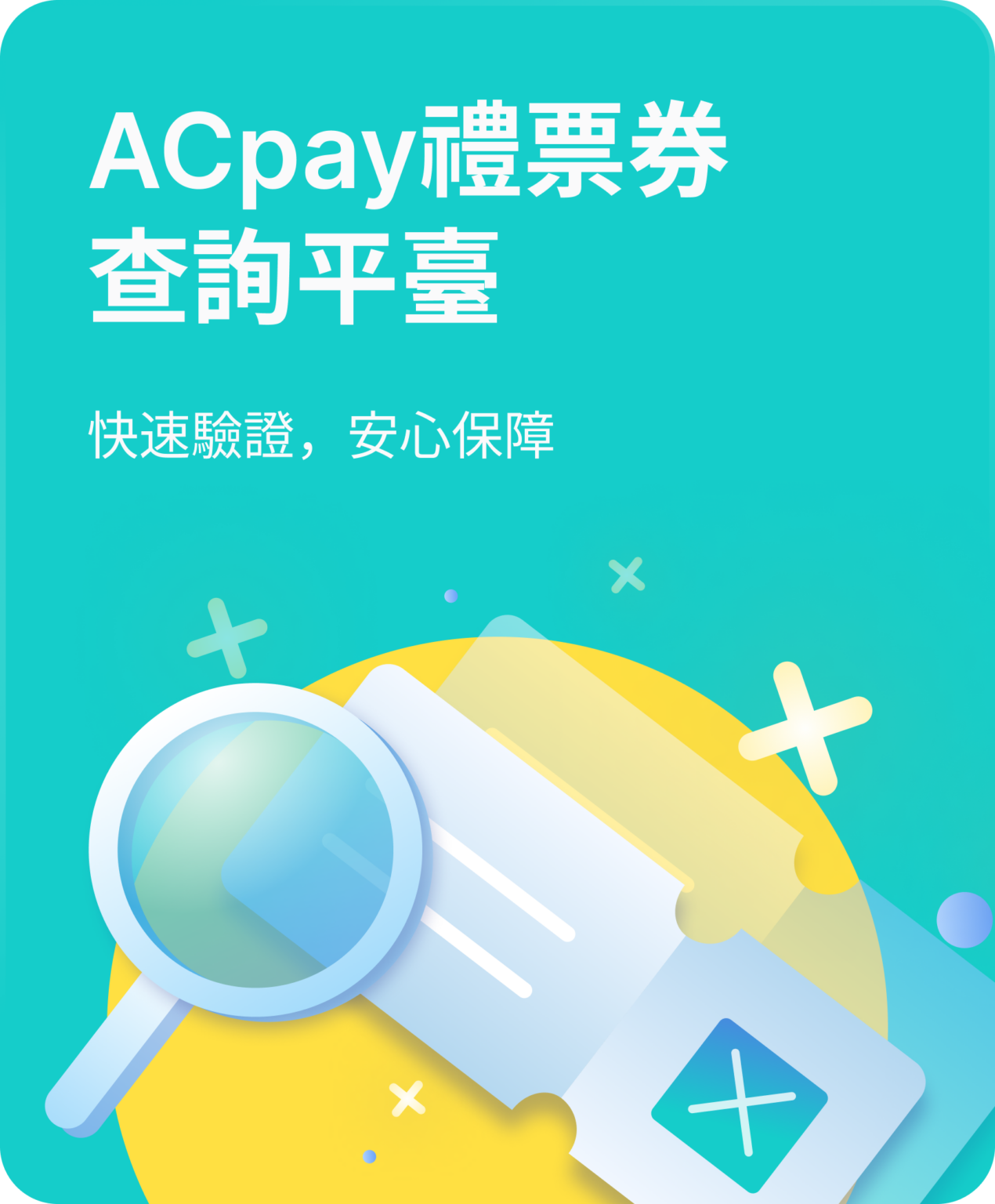 禮票券查詢平台 - ACpay