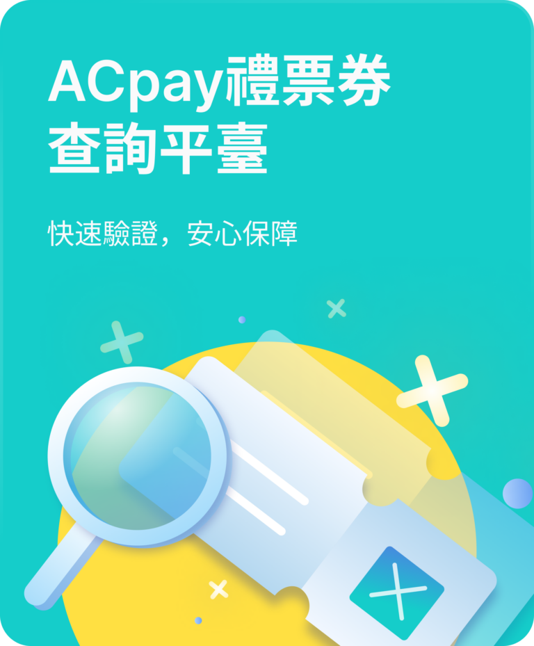 禮票券查詢平台 - ACpay