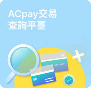 消費者查詢交易外部介面 - ACpay